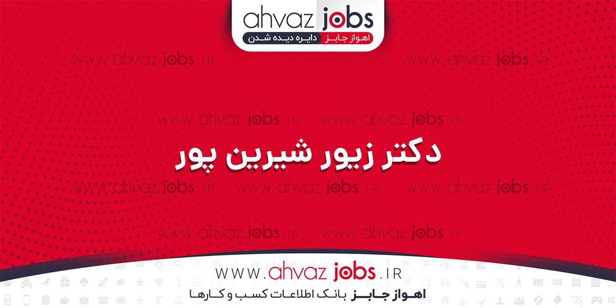 تلفن ، آدرس و تصاویر دکتر زیور شیرین پور