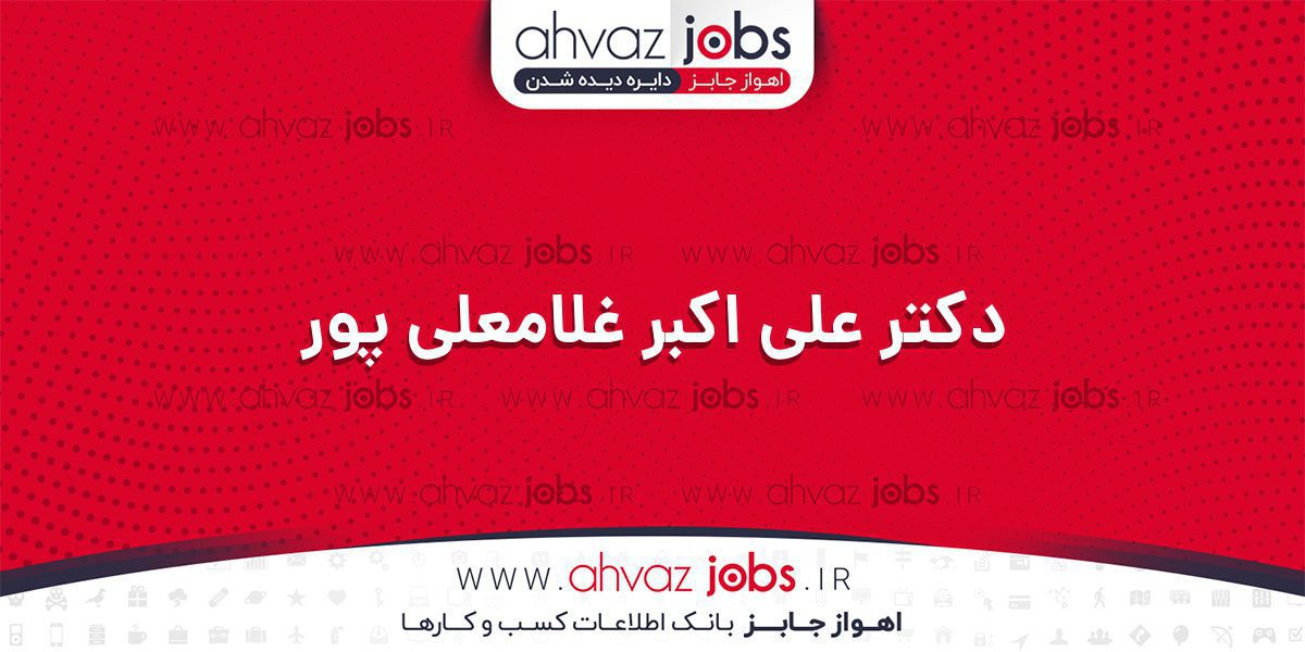 تلفن ، آدرس و تصاویر دکتر علی اکبر غلامعلی پور