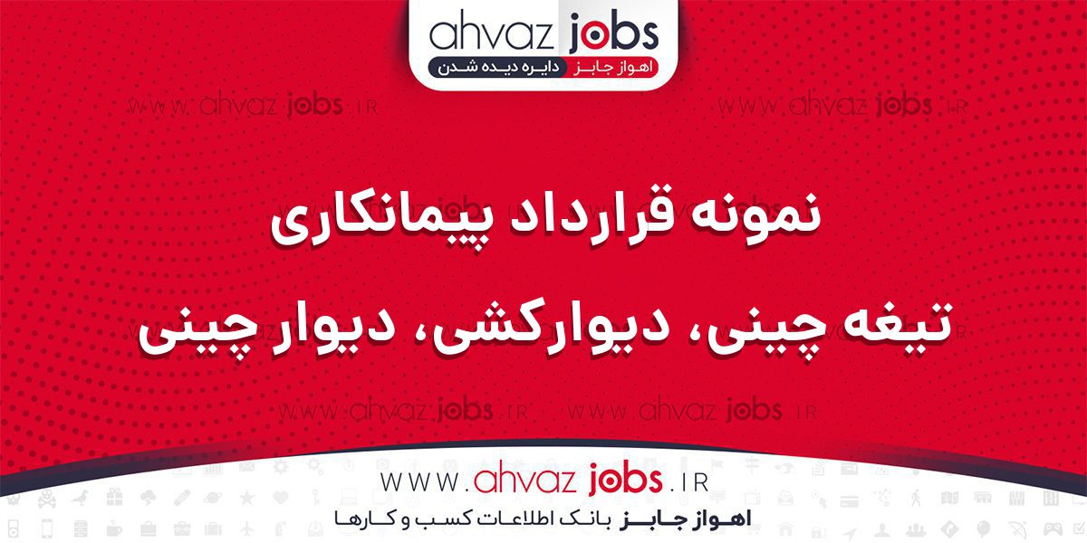 نمونه قرارداد پیمانکاری تیغه چینی، دیوارکشی، دیوار چینی - مهر 1404